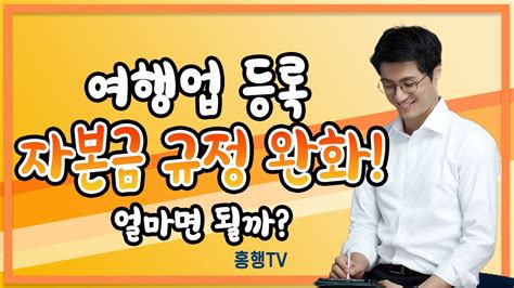 여행업 등록 자본금 규정이 완화됐다는데 과연 얼마면 될까 Youtube