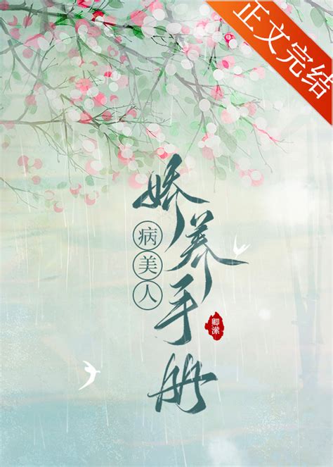 《病美人娇养手册》卿潆【原创小说言情小说】晋江文学城