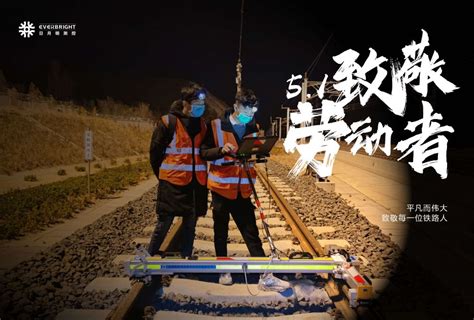 五一丨致敬劳动者 日月明江西日月明测控科技股份有限公司轨检仪铁路检测设备轨道测试标定器