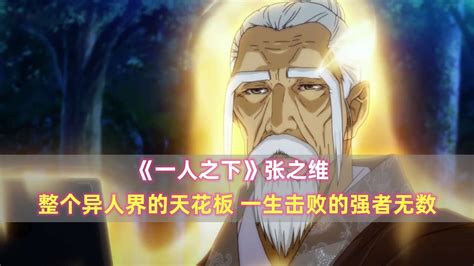 《一人之下》张之维：整个异人界的实力天花板，一生击败强者无数 Youtube