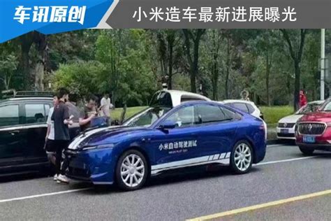 小米造车最新进展 曝自动驾驶测试车辆图