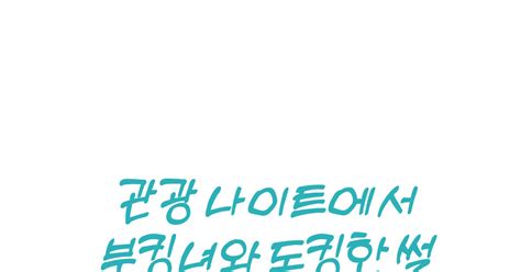 만화 관광나이트에서 부킹녀와 도킹한 썰 1 깡창のマンガ 漫画 Pixiv