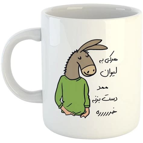 خرید و قیمت ماگ مدل لطفا به لیوان دست نزن طرح ممد ترب