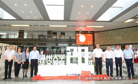 温州新闻网：探讨新形势下的欧洲华文教育与发展 第一届欧洲华文教育研讨会举行 温州大学华侨学院