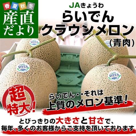 dショッピング 北海道より産地直送 JAきょうわ らいでんクラウンメロン 青肉 超大玉 8キロ2キロ4玉送料無料 共和町 北海道メロン