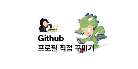 [github] readme로 프로필 꾸미기