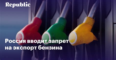 Россия вводит запрет на экспорт бензина Решение принято после серии атак Украины на нефтезаводы