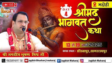 🔴live Day 4 श्रीमद भागवत कथा पूज्य श्री जगदीश भूषण जी महाराज