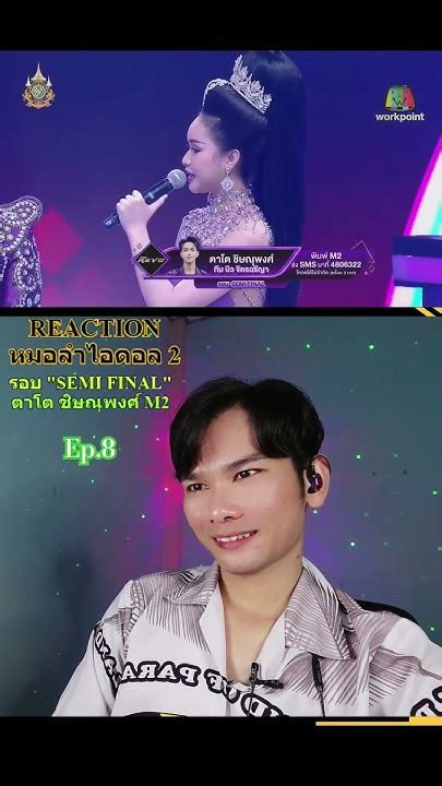 ตาโต ชิษณุพงศ์ ร้องกับ พิ้ง ปรางทิพย์ รุ่นพี่หมอลำไอดอล ซีซั่น 1 จาก