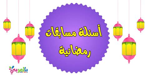 اسئلة مسابقات رمضانية للأطفال مسابقة رمضانية سؤال وجواب ⋆ بالعربي نتعلم