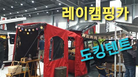레이캠핑카 대박공간 차박 캠핑용품 캠퍼 캠프 루프탑 하드탑 도킹텐트 경차캠핑 Youtube