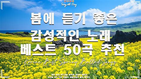 봄에 듣는 발라드 명곡🌷 봄에 마음을 따뜻하게 해줄 한국 발라드 100선🌷 첫마디부터 울게 만드는 슬픈 노래🌷 일할 때나 슬플 때 듣기 좋은 노래 Youtube