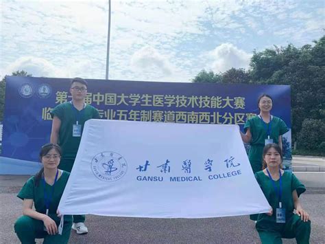 临床医学系师生在第十届大学生技术技能大赛临床医学专业五年制赛道西南西北分区赛获佳绩 甘肃医学院临床医学系