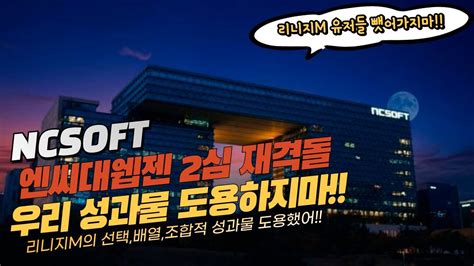 🚀엔씨소프트ncsoft 엔씨 대 웹젠 2심 재격돌 성과물 도용 독자성 없는 게임규칙 우리 리니지m 개돼지님들 뺏어가지마