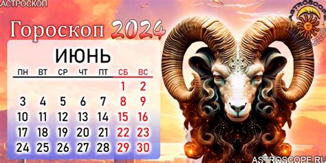 Гороскоп на июнь 2024 Овен Калейдоскоп гороскопов