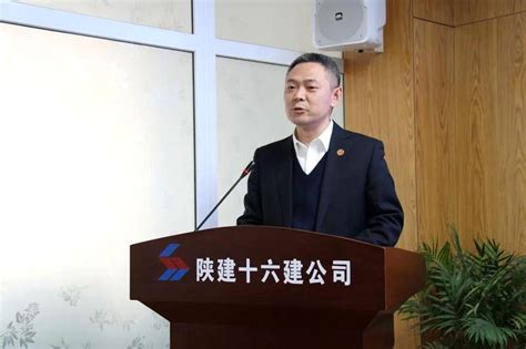 工会换届谱新篇，凝心聚力助发展——陕建十六建公司顺利召开二届一次会员大会 陕西省建筑业协会