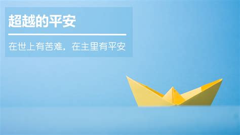 在世上有苦难 在主里有平安 因为我已经胜了世界 含音频 生命季刊