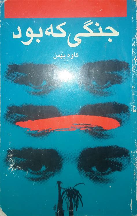 خرید کتاب جنگی که بود اثر کاوه بهمن کتاب پاستور