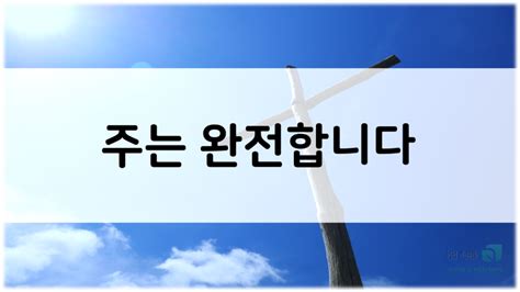 주는 완전합니다 주여 우린 연약합니다 악보 Ppt 가사 네이버 블로그