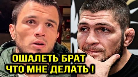 ШОК У Брата Хабиба ПРОБЛЕМЫ Оливейра РЕВАНШ Махачев Умар