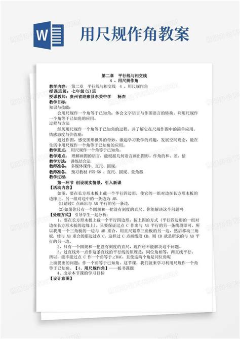 用尺规作角教案 初中七年级数学教案用尺规作角 公开课比赛一等奖Word模板下载 编号qbwxzdve 熊猫办公