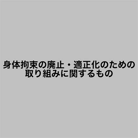 身体拘束の廃止・適正化のための取り組みに関するもの 障がい者福祉サービス｜システムハウス築