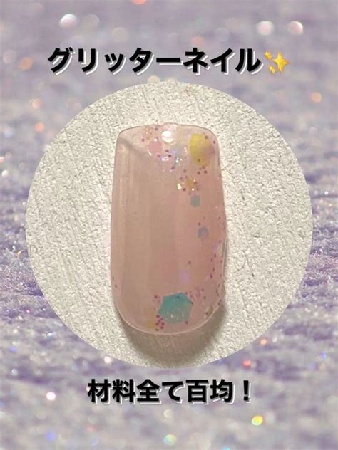 Shジェルネイル（ライト対応）｜セリアを使った口コミ 今回はグリッターネイルを紹介します！ By めんまちゃん🍒フォロバ🫶敏感肌20代