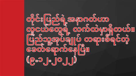 တိုင်းပြည်ရဲ့အနာဂတ်ဟာ လူငယ်တွေရဲ့လက်ထဲမှာရှိတယ်။ ပြည်သူ့အုပ်ချုပ