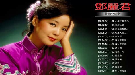 鄧麗君 Teresa Teng 鄧麗君好聽的歌 鄧麗君歌曲精選 Teresa Teng Songs Selection Youtube