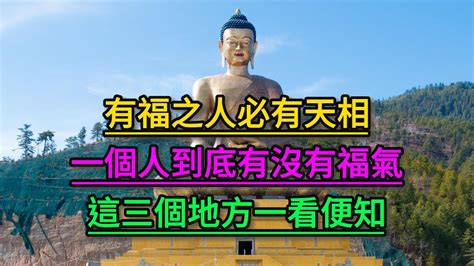有福之人必有天相一個人到底有沒有福氣這三個地方一看便知佛教因果 YouTube