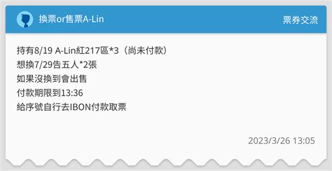 換票or售票a Lin 票券交流板 Dcard
