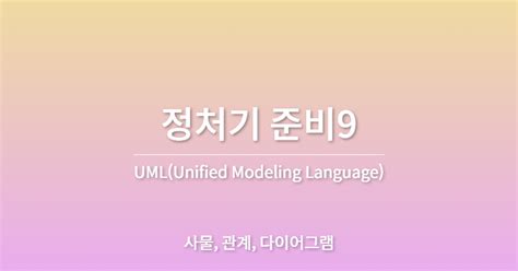 정처기 준비9 Umlunified Modeling Language