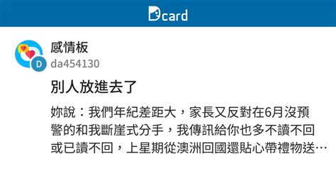 別人放進去了 感情板 Dcard