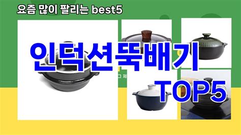 인덕션뚝배기 추천 ㅣ최신 쿠팡 인기템 인덕션뚝배기 Best 5 추천해드립니다 Youtube