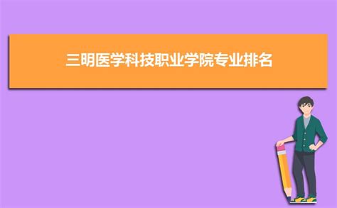 2024三明医学科技职业学院专业排名比较好的专业有哪些重点特色 高考助手网