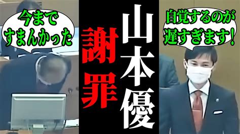 【山本謝罪】過去の行いを謝罪した山本議員・・・しかし質疑に入った途端市長に噛みつきフルボッコにされてしまう【安芸高田市石丸市長清志会