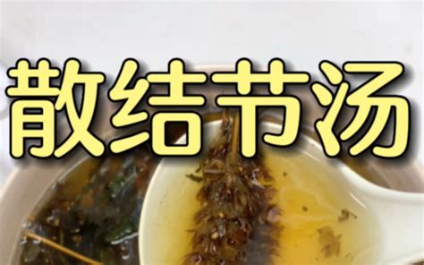 教你一招快速散结！保持心情愉悦！ 哔哩哔哩