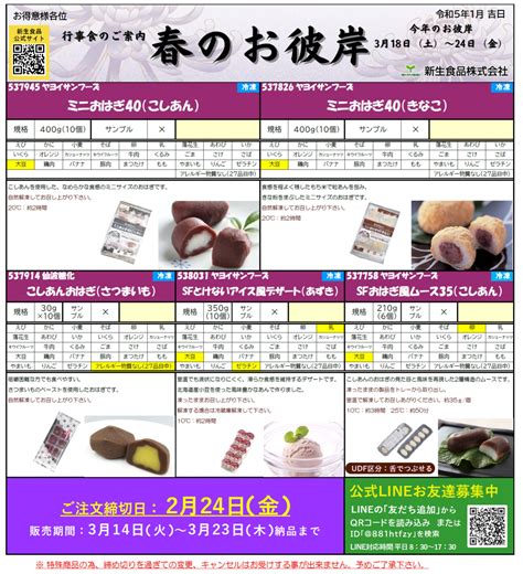 新生食品株式会社 ｜ 春のお彼岸行事食のご案内