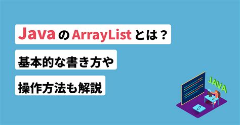 javaのarraylistとは？基本的な書き方や操作方法も解説 フリーランスのミカタ