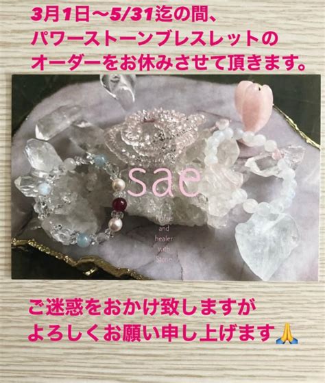 Sae（さえ） ストーンヒーラー（パワーストーンブレス制作販売と天然石とアロマを使うチャクラ・セラピスト Saehealer