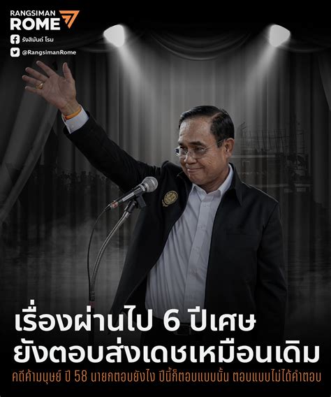 Rangsiman [ถ้า พล อ ประยุทธ์จะปัดสวะคดีโรฮิงญาและกรณีคุณปวีณเช่นนี้