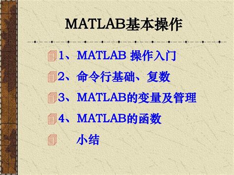 1 2 Matlab基本操作word文档在线阅读与下载无忧文档