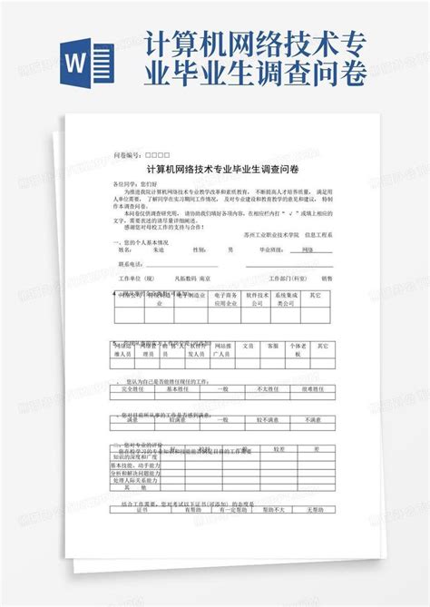计算机网络技术专业毕业生调查问卷 word模板下载 编号lozedmvx 熊猫办公