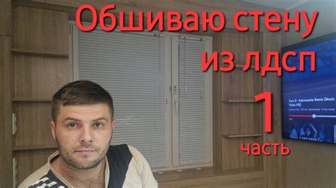 Делаю стену из лдсп часть 1 Youtube