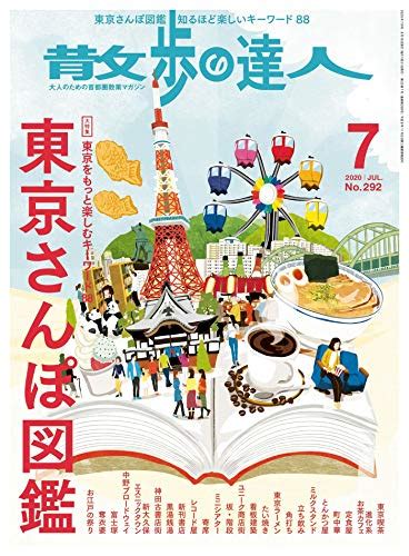 散歩の達人 2020年 07月号 雑誌 散歩の達人編集部 趣味・その他 Kindleストア Amazon