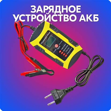 Зарядное устройство для аккумуляторов автомобиля / автоматическая ...