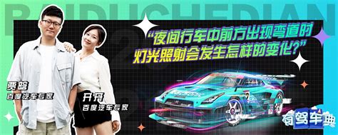 夜间行车中前方出现弯道时灯光照射会发生怎样的变化？ 有驾