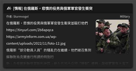情報 在俄羅斯，悲憤的役男與俄軍軍官發生衝突 看板 Military Mo Ptt 鄉公所