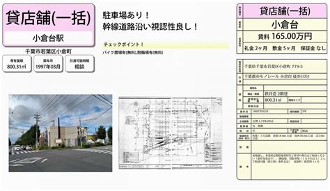 千葉県千葉市若葉区小倉町779 5小倉台駅小倉台 店舗 敷地538坪の賃貸事務所 貸事務所 ・貸店舗 詳細ページ｜千葉オフィスmove 2668
