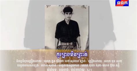 វីដេអូ ចម្រៀងបទ៖ គូព្រេងមិនព្រាត់ និពន្ធទំនុកច្រៀងដោយ លោក ងួន យិនថា ហៅ សុលាភ ឡាក់